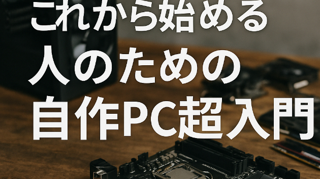 これから始める人のための自作PC超入門｜PCラボCOZY PC作成代行｜coconalaブログ
